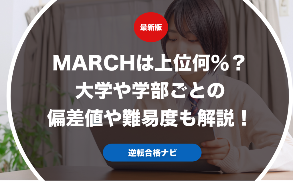 MARCHは上位何％？大学や学部ごとの偏差値や難易度も解説！