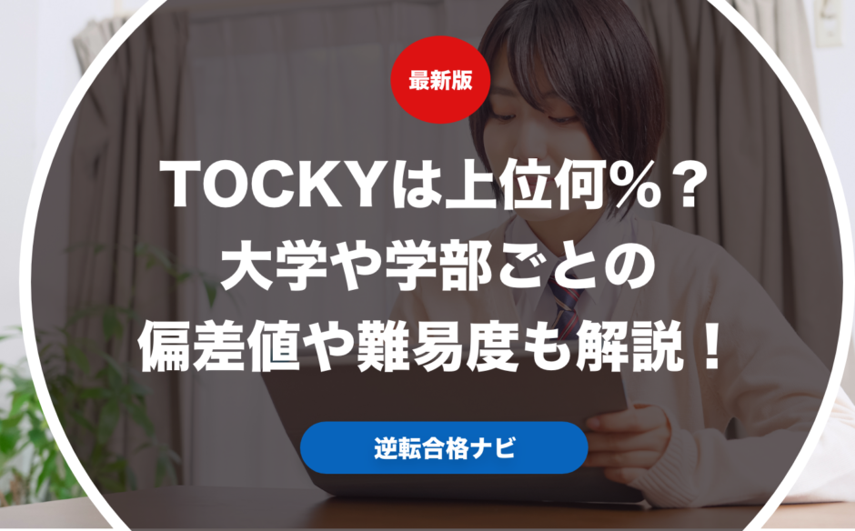 TOCKYは上位何％？大学や学部ごとの偏差値や難易度も解説！