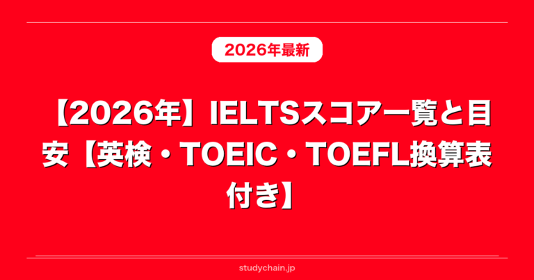 【2026年】IELTSスコア一覧と目安【英検・TOEIC・TOEFL換算表付き】