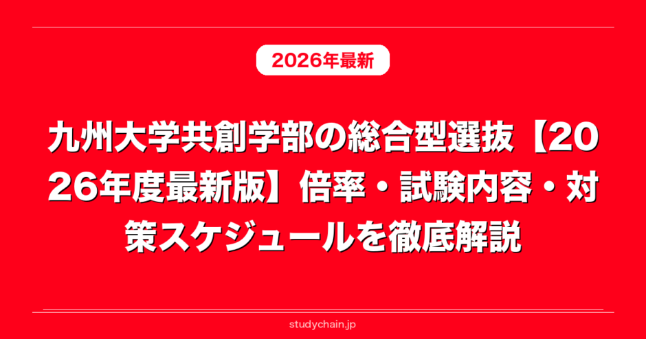 九州大学共創学部の総合型選抜【2026年度最新版】倍率・試験内容・対策スケジュールを徹底解説
